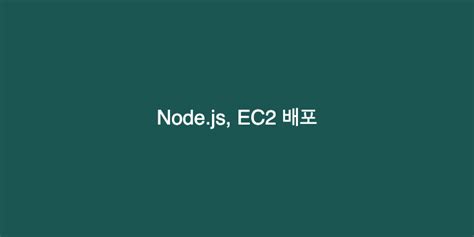 Nodejs Ec2 배포하기