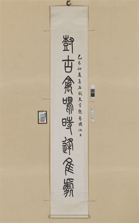 E0133099 篆書八言聯 東京国立博物館 画像検索