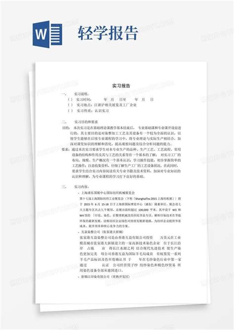 轻化工程认识实习实习报告Word模板下载 编号lokemgor 熊猫办公
