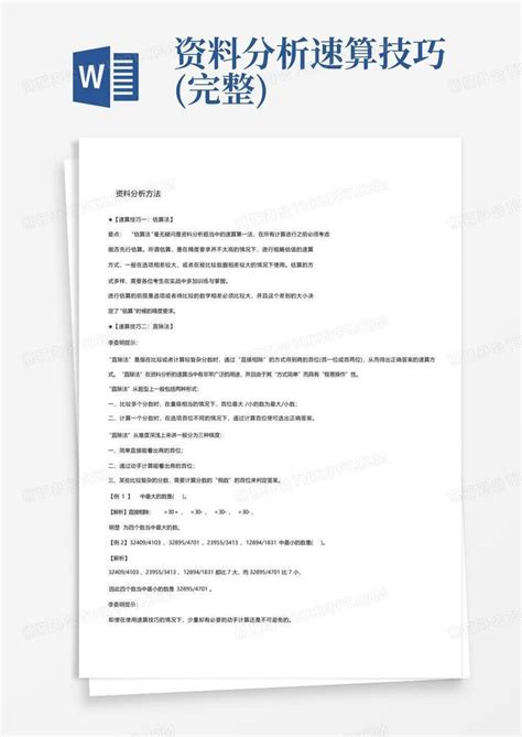 资料分析速算技巧 完整 Word模板下载 编号lradvgra 熊猫办公