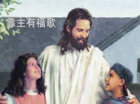 新編讚美詩286靠主有福歌 YouTube