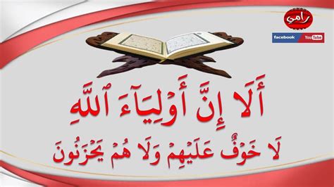 ألا إن أولياء الله لا خوف عليهم ولا هم يحزنون Youtube