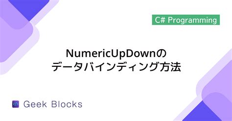 [c ] Numericupdownのイベントハンドラを活用する