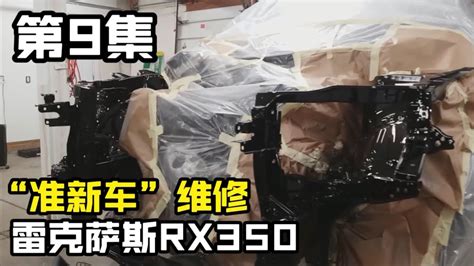 雷克萨斯rx350 第9集，车架喷漆还这么多名堂，工艺没得说 Youtube