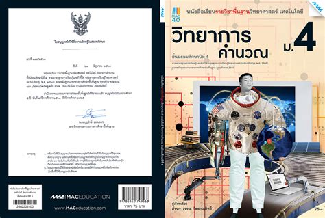 หนังสือเรียนรายวิชาพื้นฐานวิทยาศาสตร์ฯ เทคโนโลยี วิทยาการคำนวณ ม 4 แม็คเอ็ดดูเคชั่น