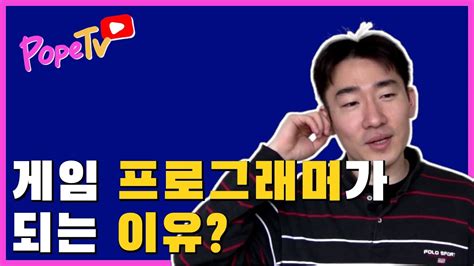 게임프로그래머가 되는 이유 Youtube