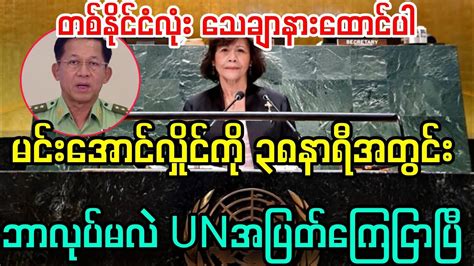 သတင်းဌာန မနက်၉နာရီ အရေးကြီးသတင်း Youtube