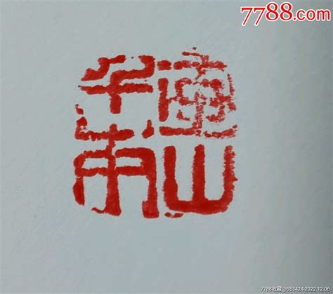 老寿山石图章有红筋格jszk1 90 石印 盛宝阁7788收藏 收藏热线