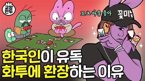 한국식 화투는 왜 이렇게 생겼을까│화투 속 그림의 진짜 의미 Youtube