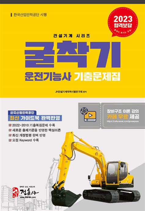 2023 굴착기 운전기능사 기출문제집 예스24