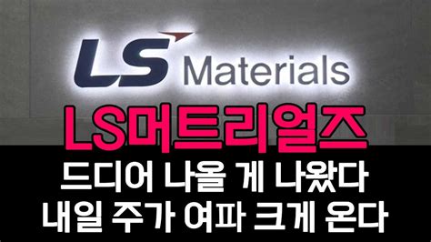Ls머트리얼즈 드디어 나올 게 나왔다 내일 주가 여파 크게 온다 Youtube