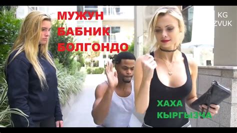 МУЖУН БАБНИК БОЛГОНДО КЫГЫЗЧА ПРИКОЛ ХАХА Youtube