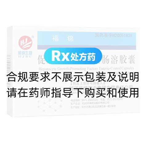 促肝细胞生长素肠溶胶囊福锦促肝细胞生长素肠溶胶囊 说明书作用效果价格方舟健客网上药店