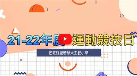 一月 2022 佐敦谷聖若瑟天主教小學