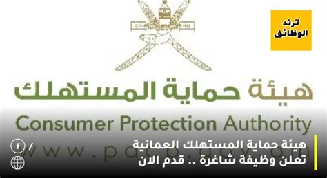 هيئة حماية المستهلك العمانية تعلن وظيفة شاغرة قدم الان