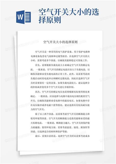 空气开关大小的选择原则Word模板下载 编号qpdmrwrn 熊猫办公