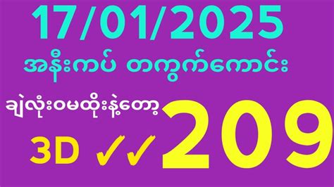 3d 17 1 2025 ချဲဂဏန်း ထိပ်စီးနဲ့အလယ်နှင့် ခွပူးဂဏန်းကောင်း နဲ့ ယူကစားကြပါနော် Youtube