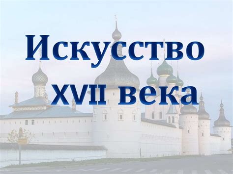 Искусство Xvii века презентация онлайн