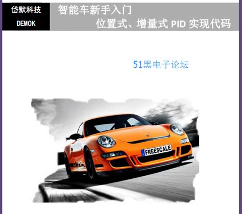 位置式增量式PID实现代码 智能小车 机器人