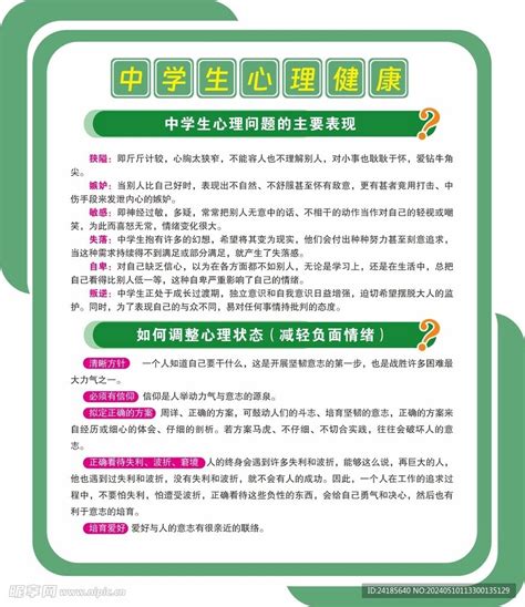 中学生心理健康设计图 广告设计 广告设计 设计图库 昵图网