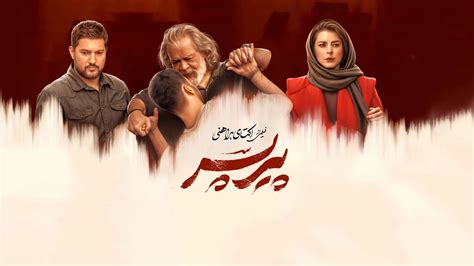 دانلود فیلم پیرپسر فیلم پیر پسر رایگان و بدون سانسور