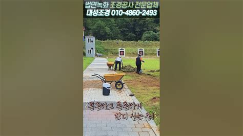 사격장 잔디심기 촘촘하고 꼼꼼하게 법면녹화공사 전문업체 대성조경 Youtube