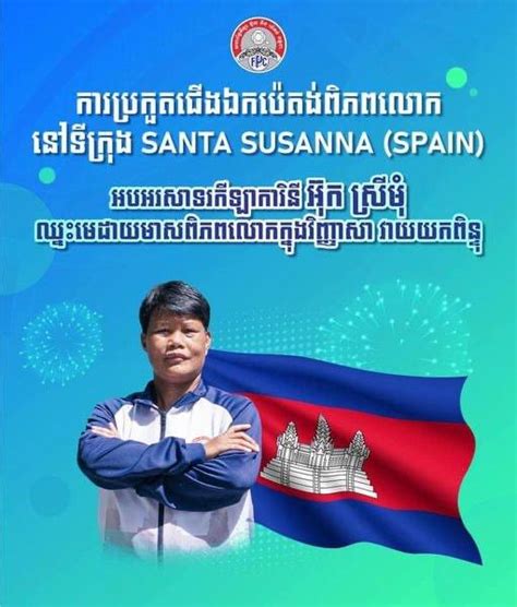 សម្ដេចតេជោ ហ៊ុន សែន អបអរសាទរកីឡាការិនី អ៊ុក ស្រីមុំ ដែលបានឈ្នះមេដាយមាសពិភពលោក កីឡាប៉េតង់