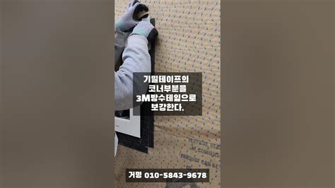 독일식 시스템창호 외부 기밀테이프 마감은 이렇게 한다 베라텍 시스템창호 시스템창호 독일식창호 Youtube