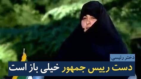 دختر رئیسی دست رییس جمهور خیلی باز است Youtube