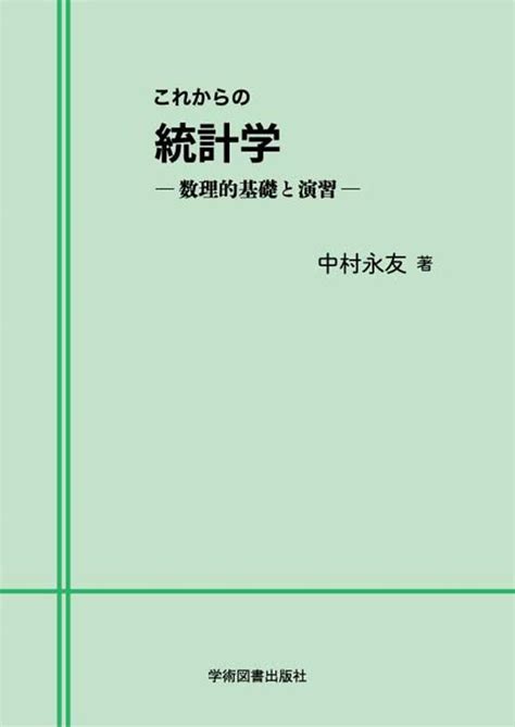 楽天ブックス これからの統計学 数理的基礎と演習 本