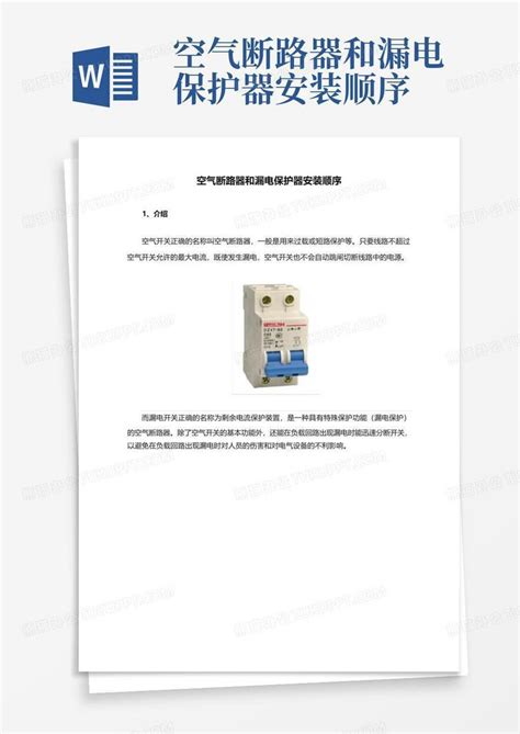 空气断路器和漏电保护器安装顺序Word模板下载 编号lobegnza 熊猫办公