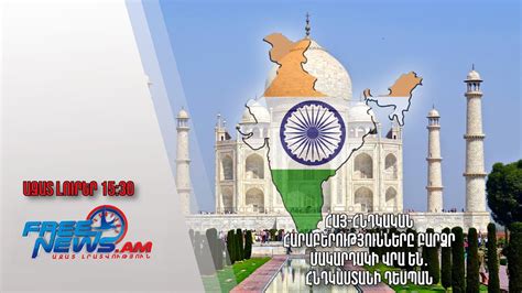 Հայ հնդկական հարաբերությունները բարձր մակարդակի վրա են․Հնդկաստանի դեսպան․Ազատ լուրեր 25 04 23 15