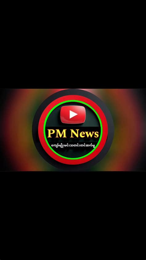 Aa မူးယစ်သူပုန်တွေကို တပ်မတော် မှဆုံးမတော်မူခန်း မကြာဘူး ခွေးဂိုင်းထွန်းမြန်နိုင် အလက်ရောက