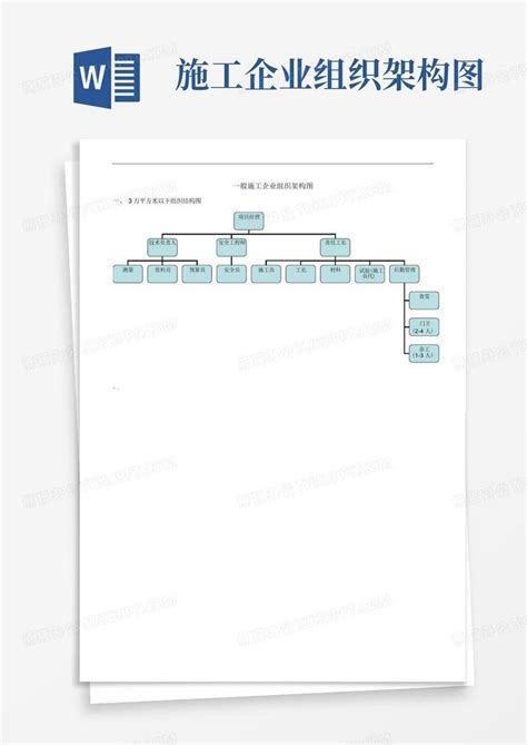 施工企业组织架构图word模板下载编号lodzdpzm熊猫办公