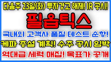 필옵틱스 주가전망 23일화투경해제 Ir공시까지 케파증설꼐획 수주공시임박 국내외 고객사 품질테스트 순항 역대급 세력
