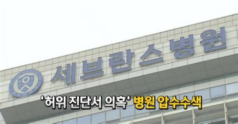 검찰 허위 진단서 발급 의혹 세브란스병원 압수수색