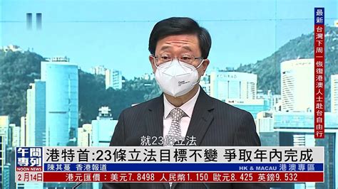香港特首：23条立法目标不变 争取年内完成凤凰网视频凤凰网