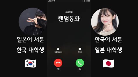 랜덤통화 한국어 서툰 일본 여대생 오역 주의 Youtube