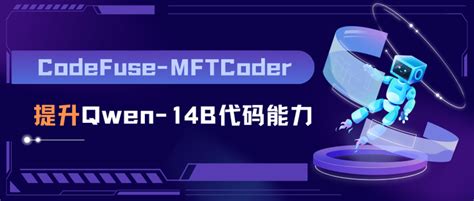 社区供稿 Codefuse Mftcoder提升qwen 14b代码能力 知乎