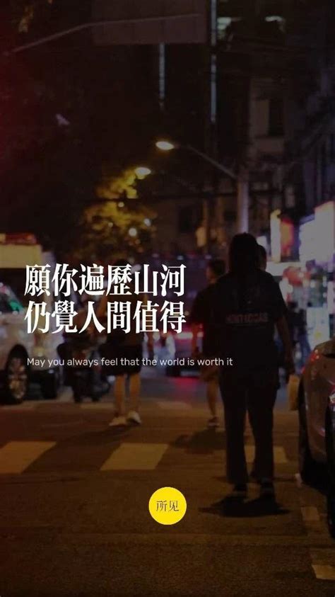 愿你遍历山河，仍觉人间值得： 知乎