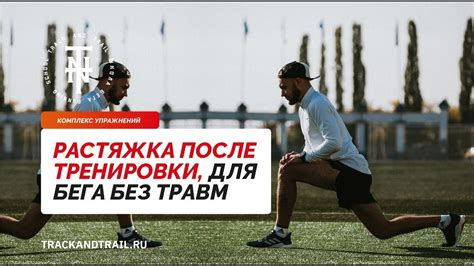 Растяжка после тренировки для бега без травм Youtube