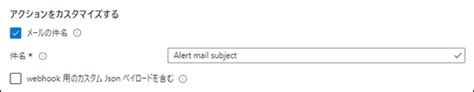 アラート通知メールのカスタマイズについて japan azure monitoring support blog