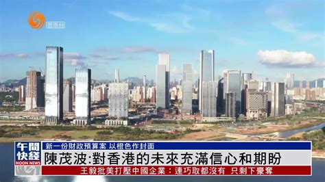 粤语报道｜陈茂波：对香港的未来充满信心和期盼凤凰网视频凤凰网