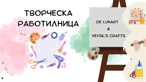 Творческа Работилница инструменти техники къде и кога