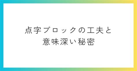 点字ブロックの工夫と意味深い秘密 Serretのひとりごと