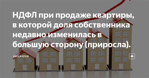 НДФЛ при продаже квартиры в которой доля собственника недавно изменилась в большую сторону