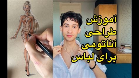 آموزش طراحی اندام فیگور برای طراحی لباس Youtube