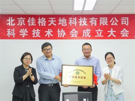 北京佳格天地科技有限公司获批成立科学技术协会 知乎
