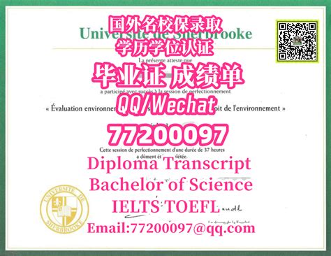 1 名校保录取加拿大《usherbrooke证书》q微：77200097办谢布克大学认证办证办usherbrooke文凭证书办