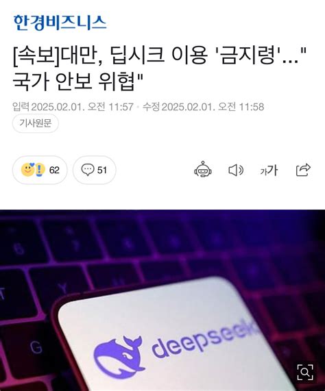 [속보]대만 딥시크 이용 금지령 국가 안보 위협 유머 움짤 이슈 에펨코리아